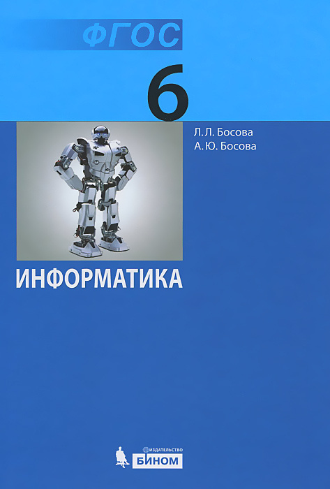 Информатика. 6 класс. Учебник - купить с доставкой по выгодным ценам в ...