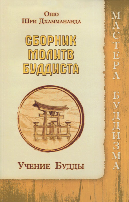 Сборник молитв буддиста. Учение Будды - купить с доставкой по выгодным ...