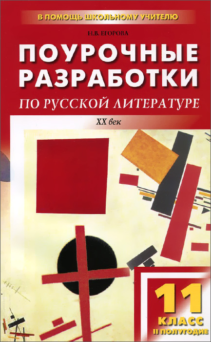 Русская литература ХХ века. 11 класс. II полугодие. Поурочные ...