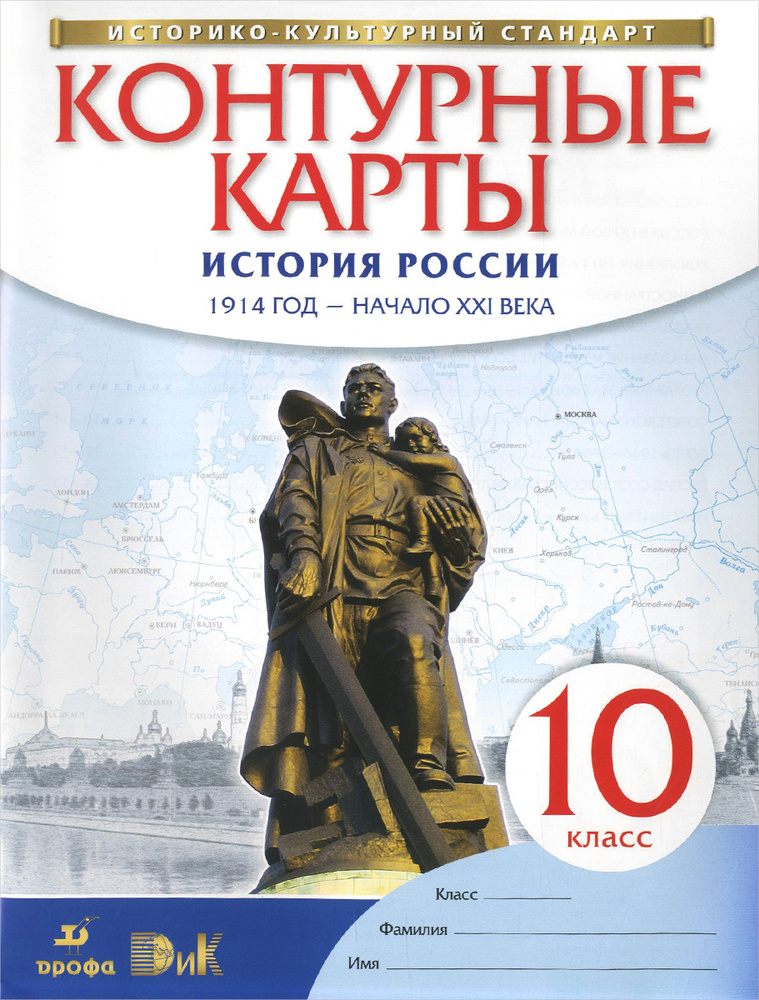 История России. 10 класс. 1914 год - начало XXI века. Контурные карты ...