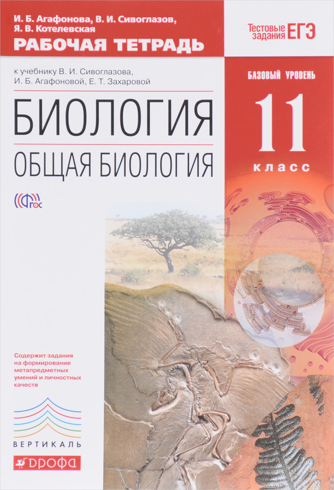 Биология. Общая биология. 11 класс. Базовый уровень. Рабочая тетрадь. К ...
