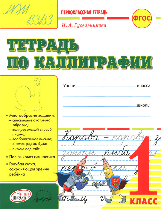 Тетрадь по каллиграфии. 1 класс. Тетрадь-шаблон - купить с доставкой по ...