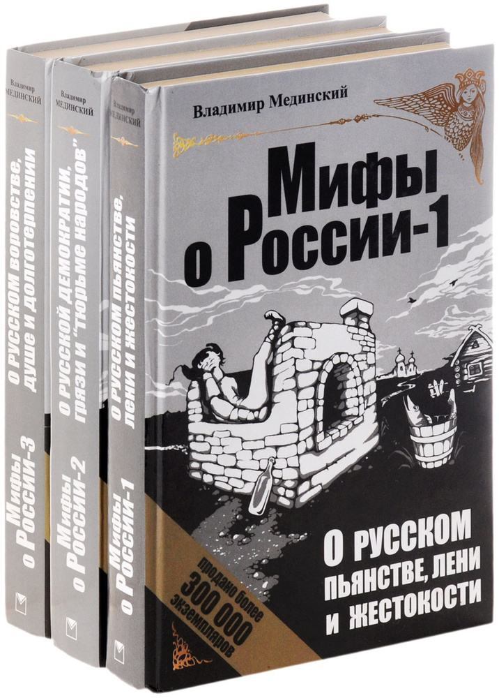 Серия "Мифы о России" (комплект из 3 книг) | Мединский Владимир ...