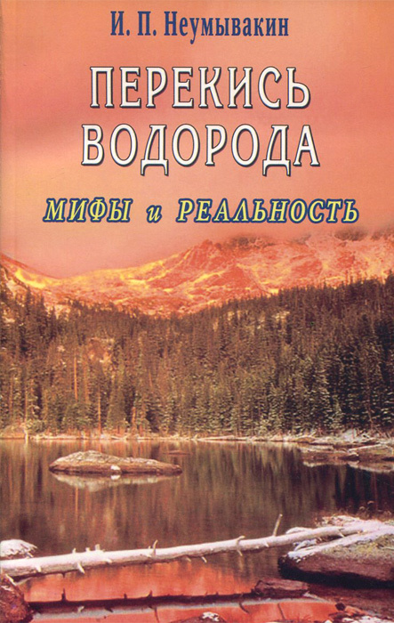 Перекись водорода. Мифы и реальность | Неумывакин Иван Павлович ...