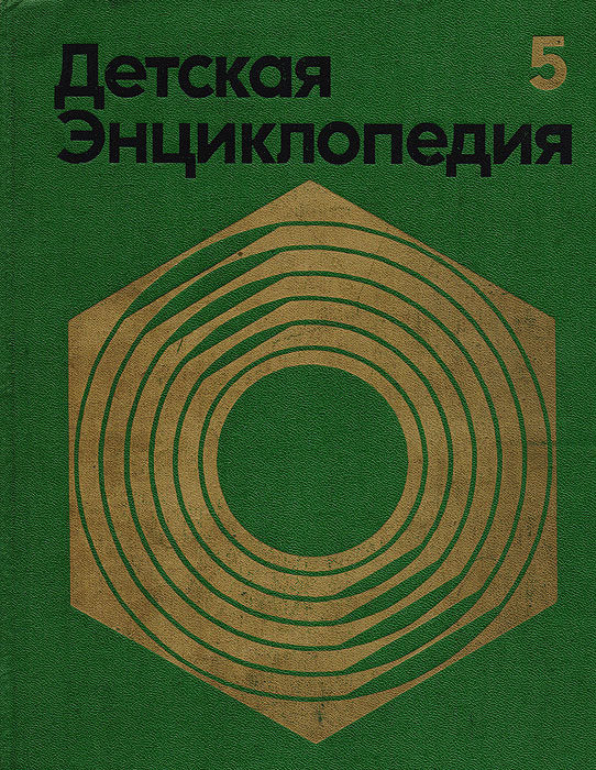 Детская энциклопедия. В 12 томах. Том 5. Техника и производство ...