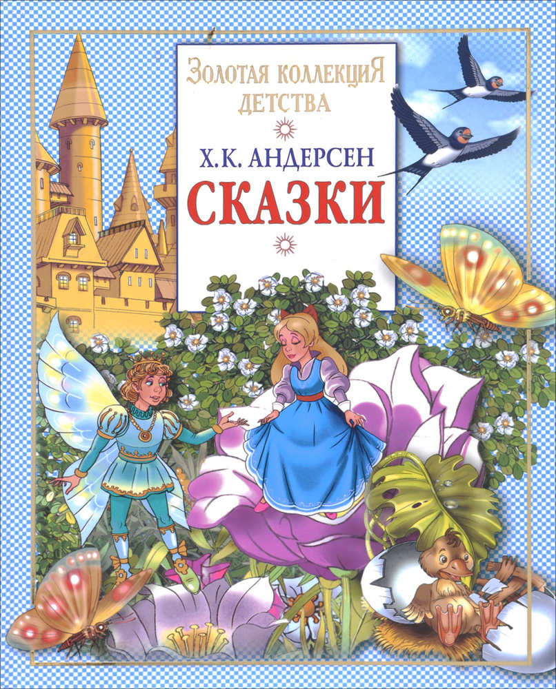 Х. К. Андерсен. Сказки | Андерсен Ганс Кристиан - купить с доставкой по ...