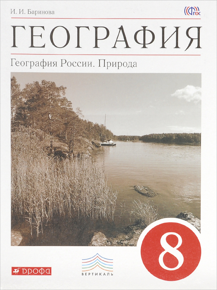 География. География России. Природа. 8 класс. Учебник - купить с ...