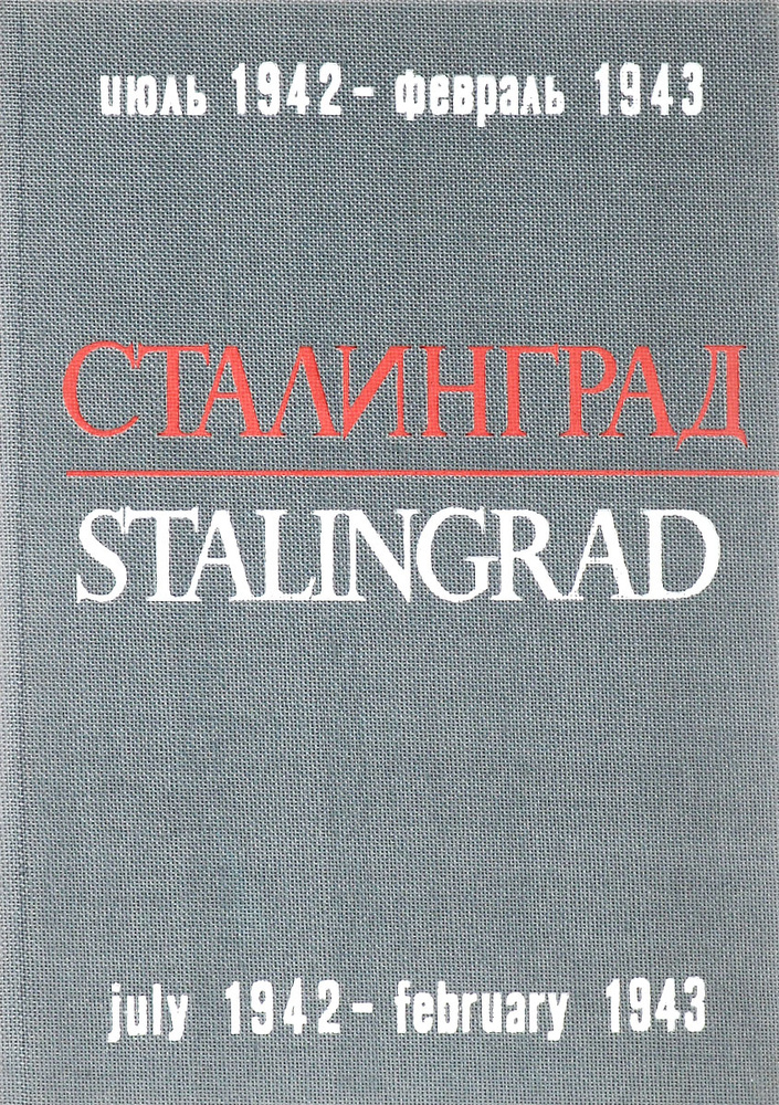 Сталинград. Июль 1942 - февраль 1943 года / Stalingrad: July 1942 ...