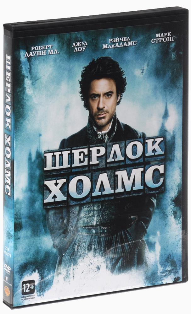 Шерлок Холмс (реж. Гай Ричи) / СР Digital, Keep case, DVD купить на ...