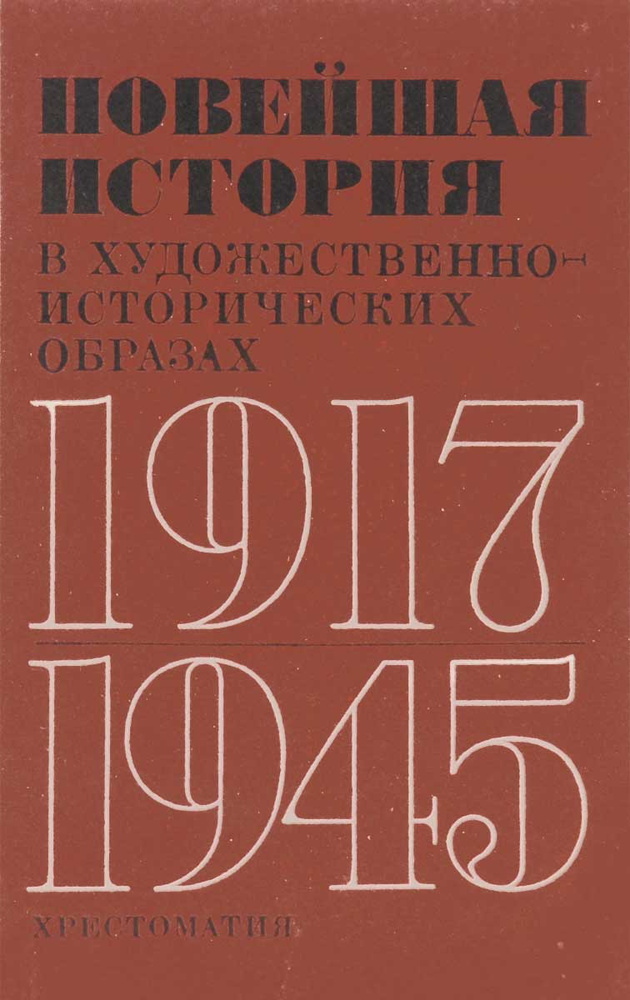 Новейшая история в художественно-исторических образах. 1917-1945. Хрестоматия - купить с ...