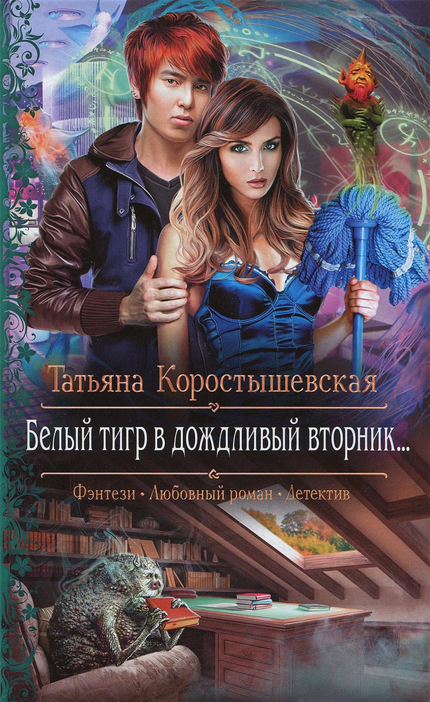 Белый тигр в дождливый вторник... | Коростышевская Татьяна Георгиевна ...