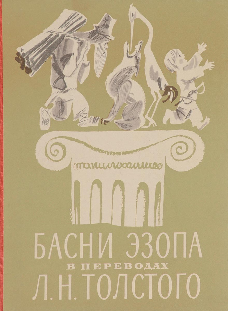 Басни Эзопа в переводах Л. Н. Толстого | Эзоп - купить с доставкой по ...