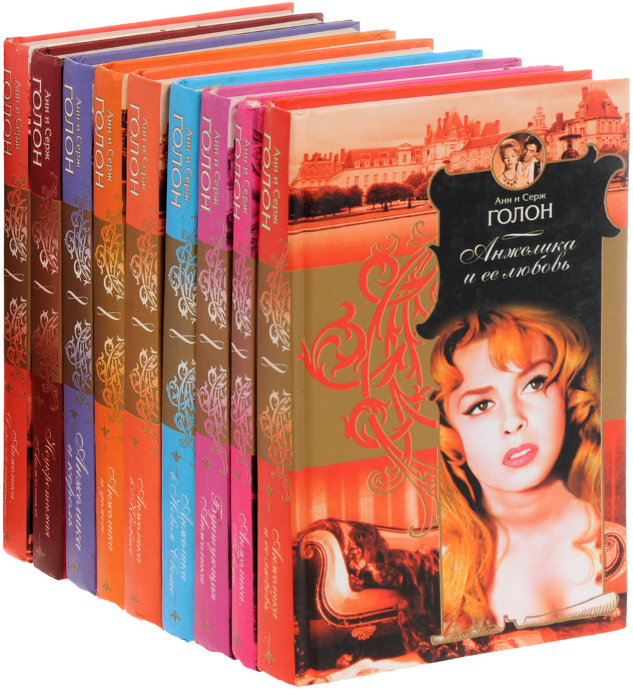 Анжелика комплект из 9 книг Голон Серж Голон Анн купить с