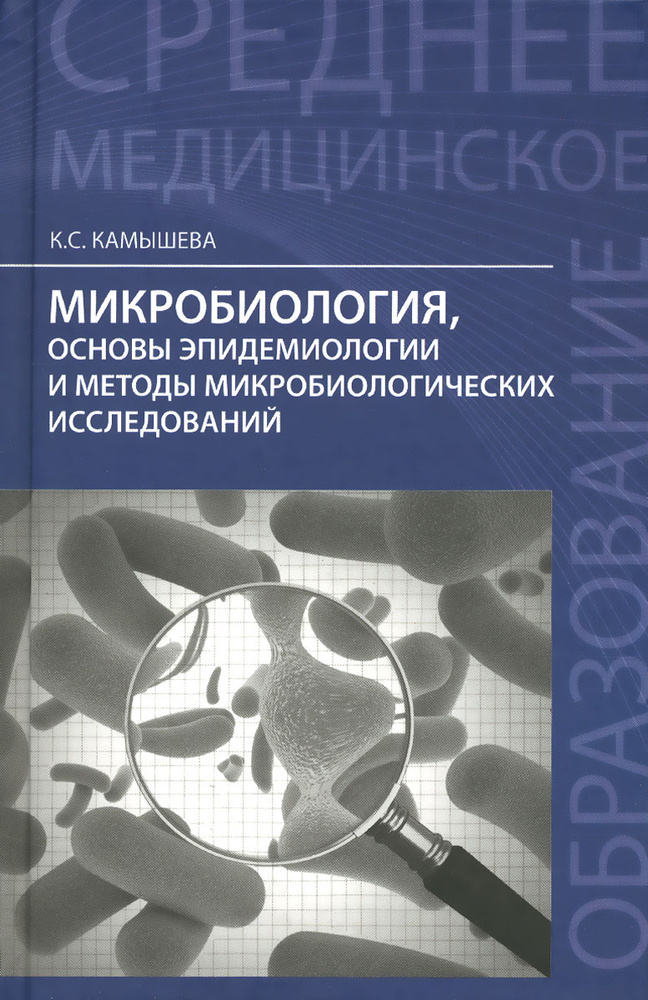 Микробиология, основы эпидемиологии и методы микробиологических ...