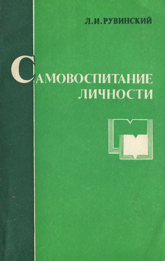 Самовоспитание личности | Рувинский Леонид Изотович - купить с ...