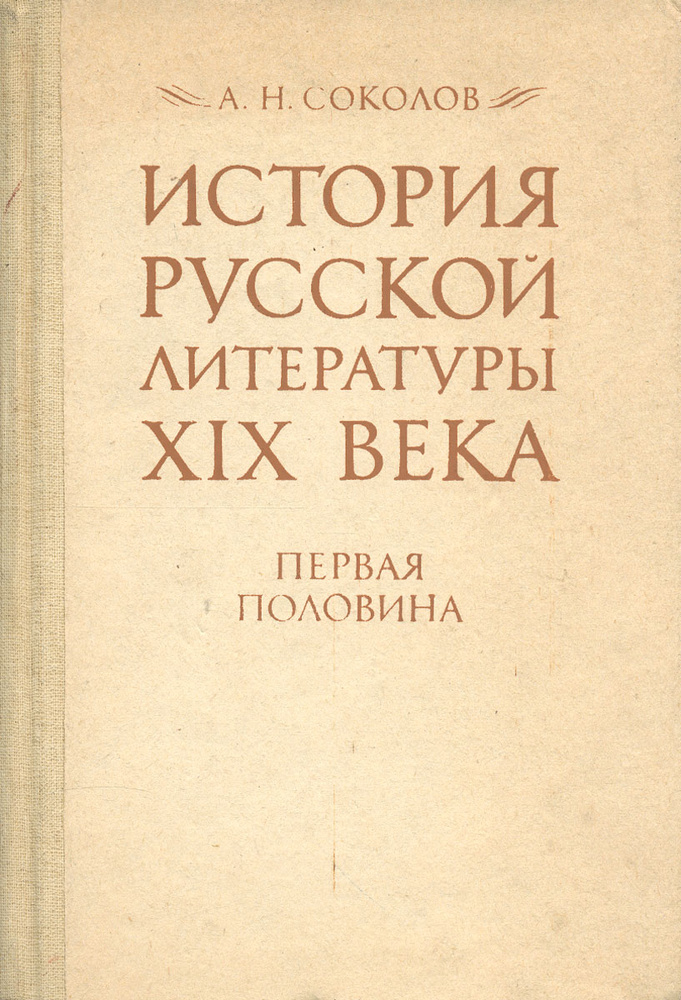 История русской литературы Xix века Первая половина Учебник Соколов