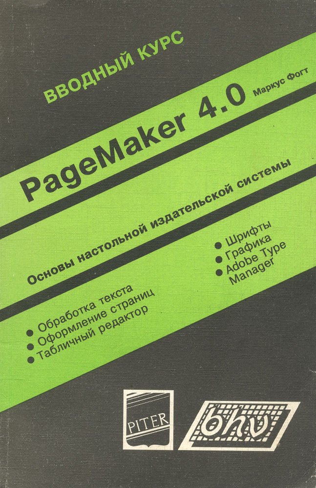 PageMaker 4.0. Вводный курс | Фогт Маркус - купить с доставкой по ...