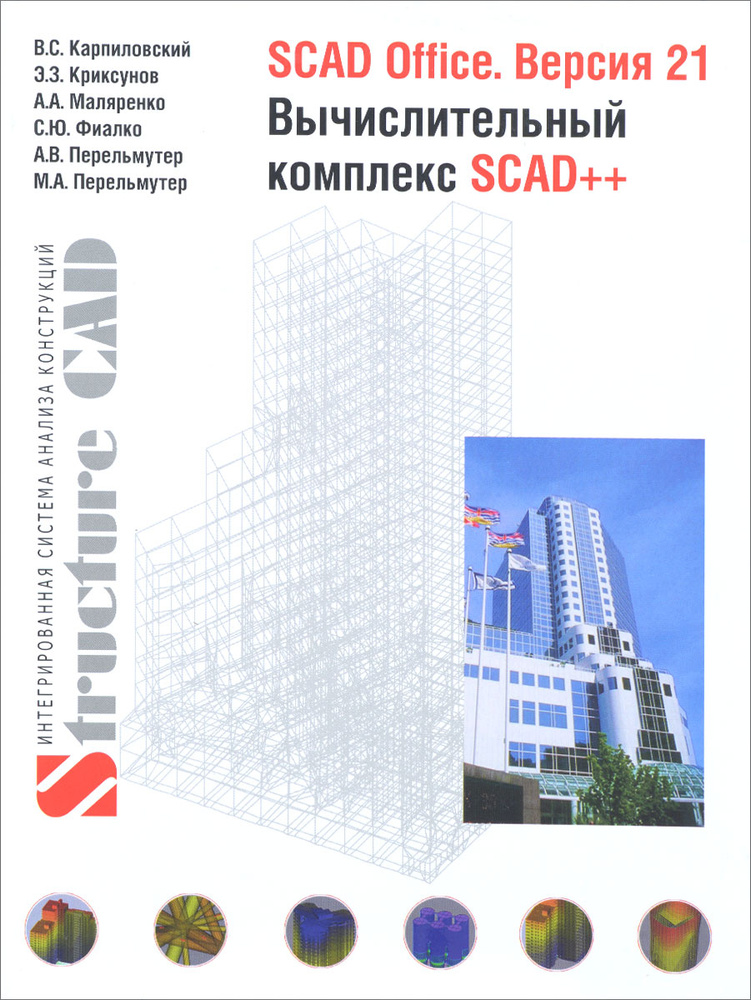 SCAD Office. Версия 21. Вычислительный комплекс SCAD++ | Маляренко ...