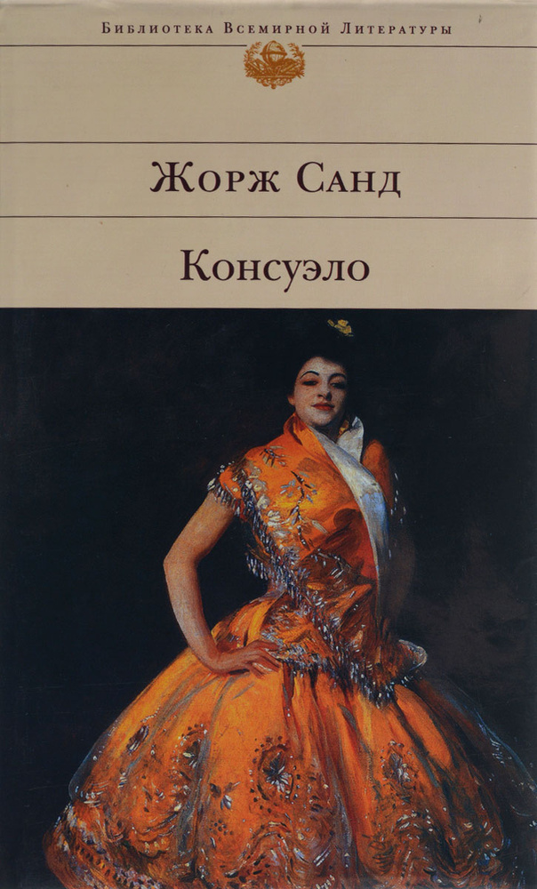 Консуэло Санд Жорж Санд М купить с доставкой по выгодным ценам в интернет магазине Ozon