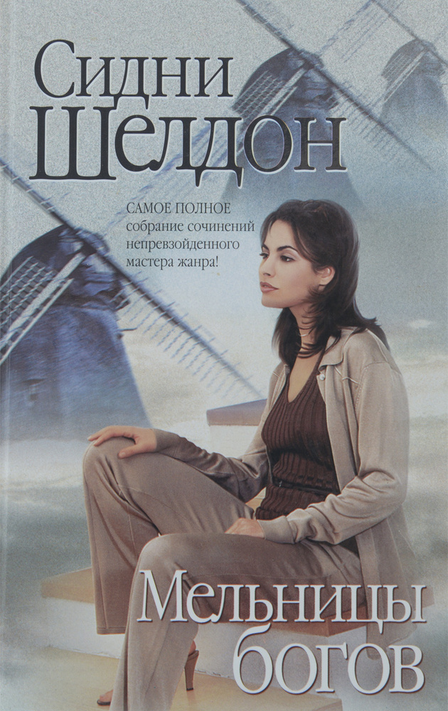 Мельницы богов | Шелдон Сидни - купить с доставкой по выгодным ценам в ...