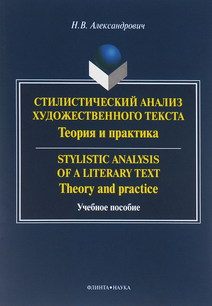 Stylistic Analysis of a Literary text: Theory and Practice / Стилистический анализ ...