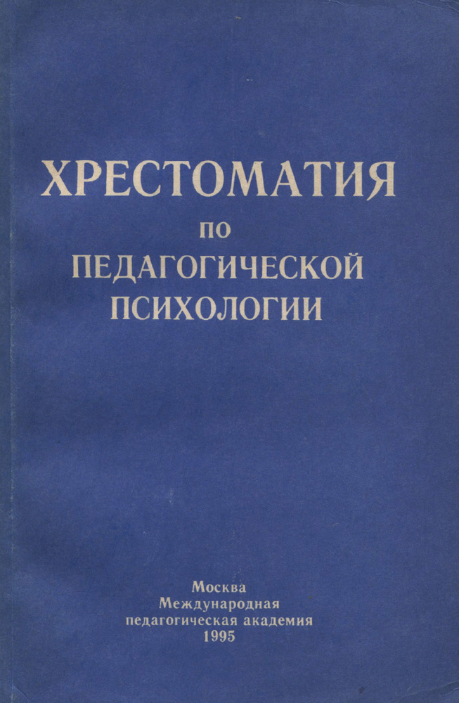Хрестоматия по педагогической психологии - купить с доставкой по ...