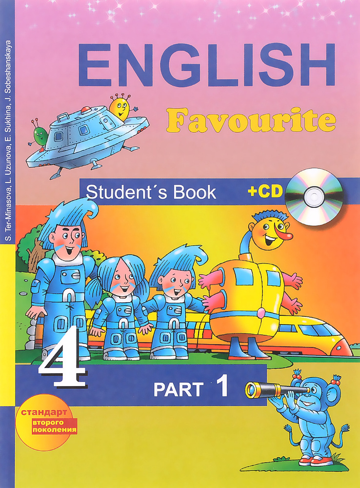 English Favourite 4: Student’s Book: Part 1 / Английский язык. 4 класс ...