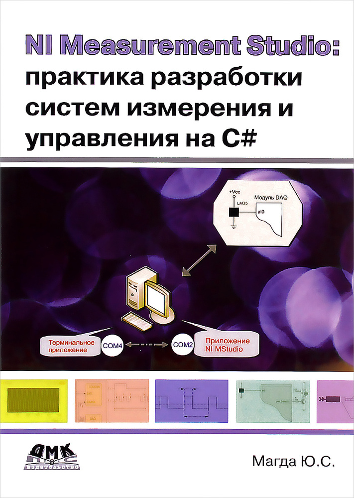 NI Measurement Studio. Практика разработки систем измерения и ...