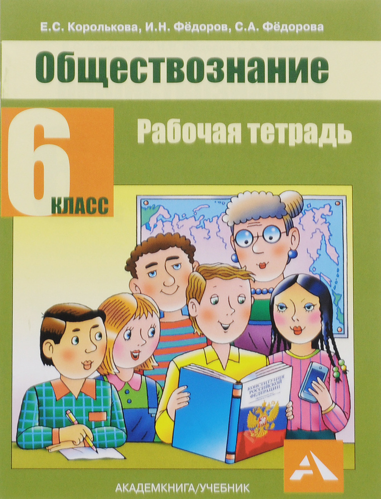 Обществознание. 6 класс. Рабочая тетрадь | Федорова Софья Анатольевна ...