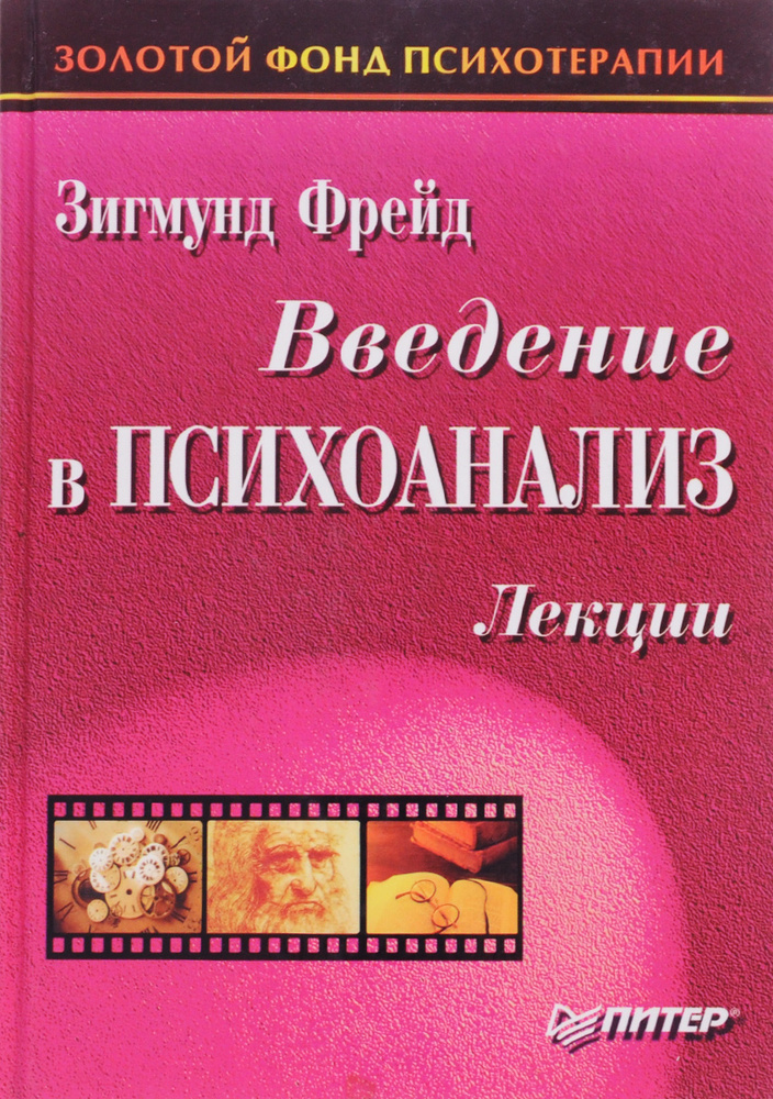 Введение в психоанализ. Лекции | Фрейд Зигмунд - купить с доставкой по ...