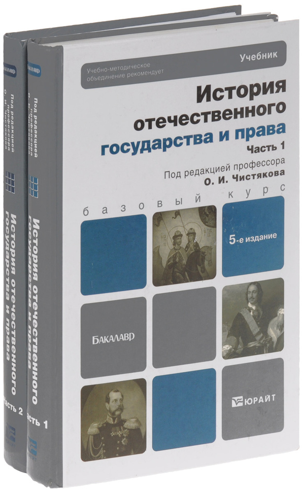 История отечественного государства и права. Учебник. В 2 частях ...