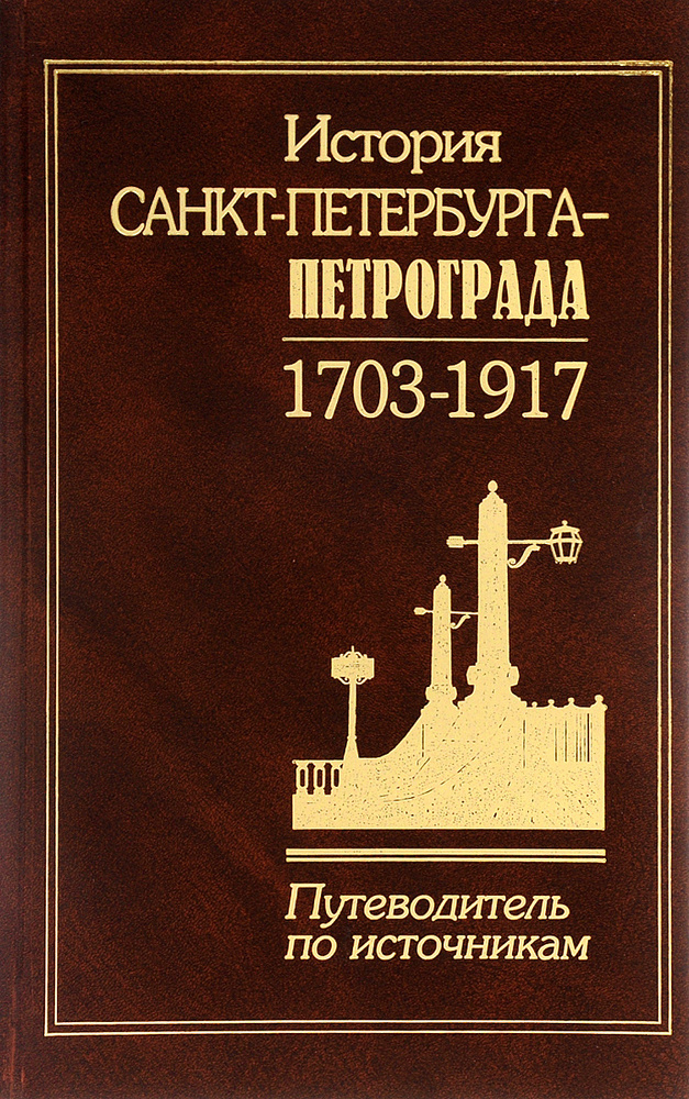 История Санкт-Петербурга - Петрограда. 1703-1917. Путеводитель по источникам. Том 3 ...