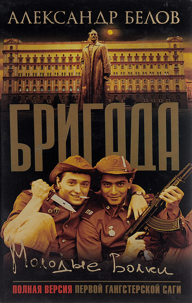 Бригада. Книга 6. Молодые волки | Белов Александр - купить с доставкой ...