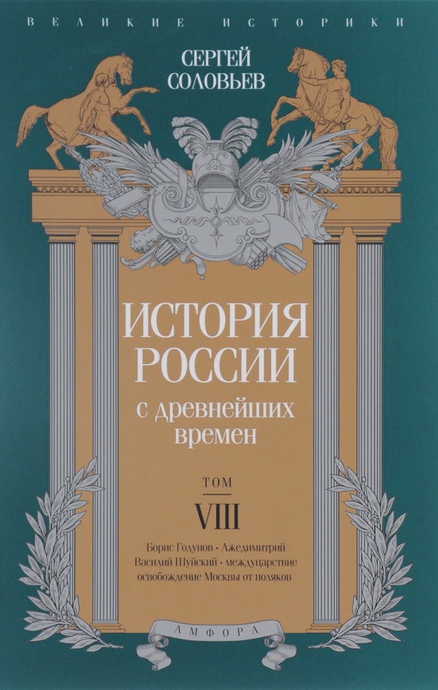 История России с древнейших времен. Том 8 | Соловьев Сергей Михайлович ...