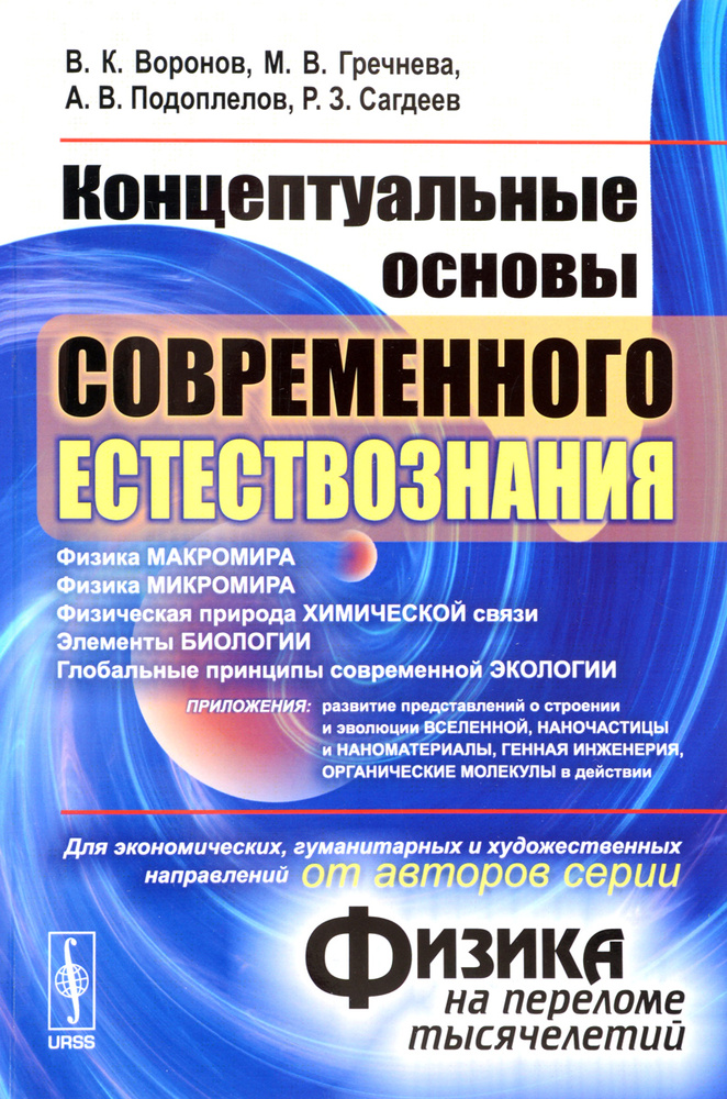 Концептуальные основы современного естествознания (от авторов серии ...