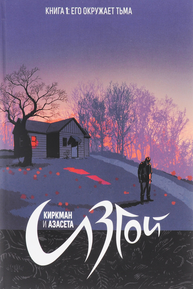 Изгой. Книга 1. Его окружает тьма | Киркман Роберт - купить с доставкой ...