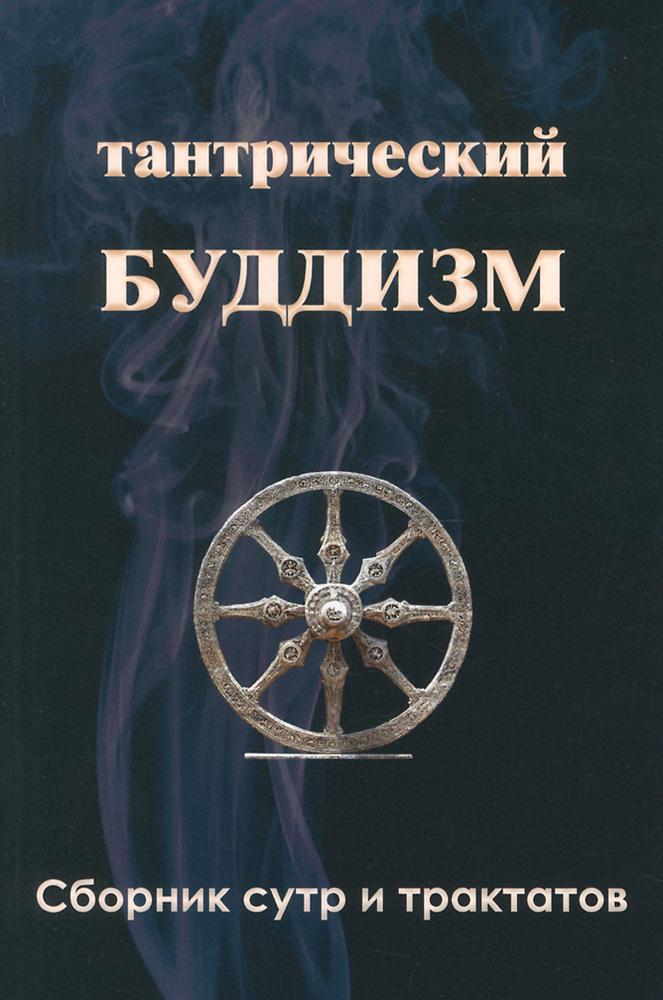 Тантрический буддизм. Книга 3. Сборник сутр и трактатов - купить с ...
