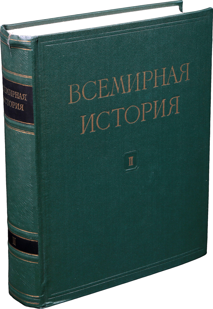Всемирная история. В 10 томах. Том 2 - купить с доставкой по выгодным ...