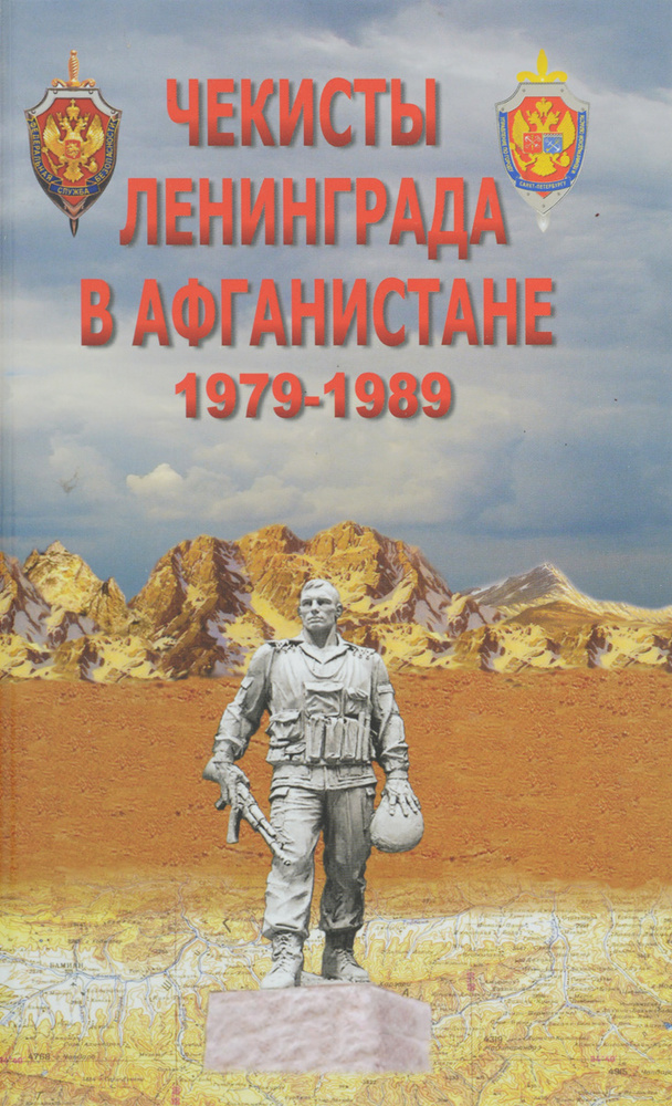 Чекисты Ленинграда в Афганистане 1979 1989 купить с доставкой по