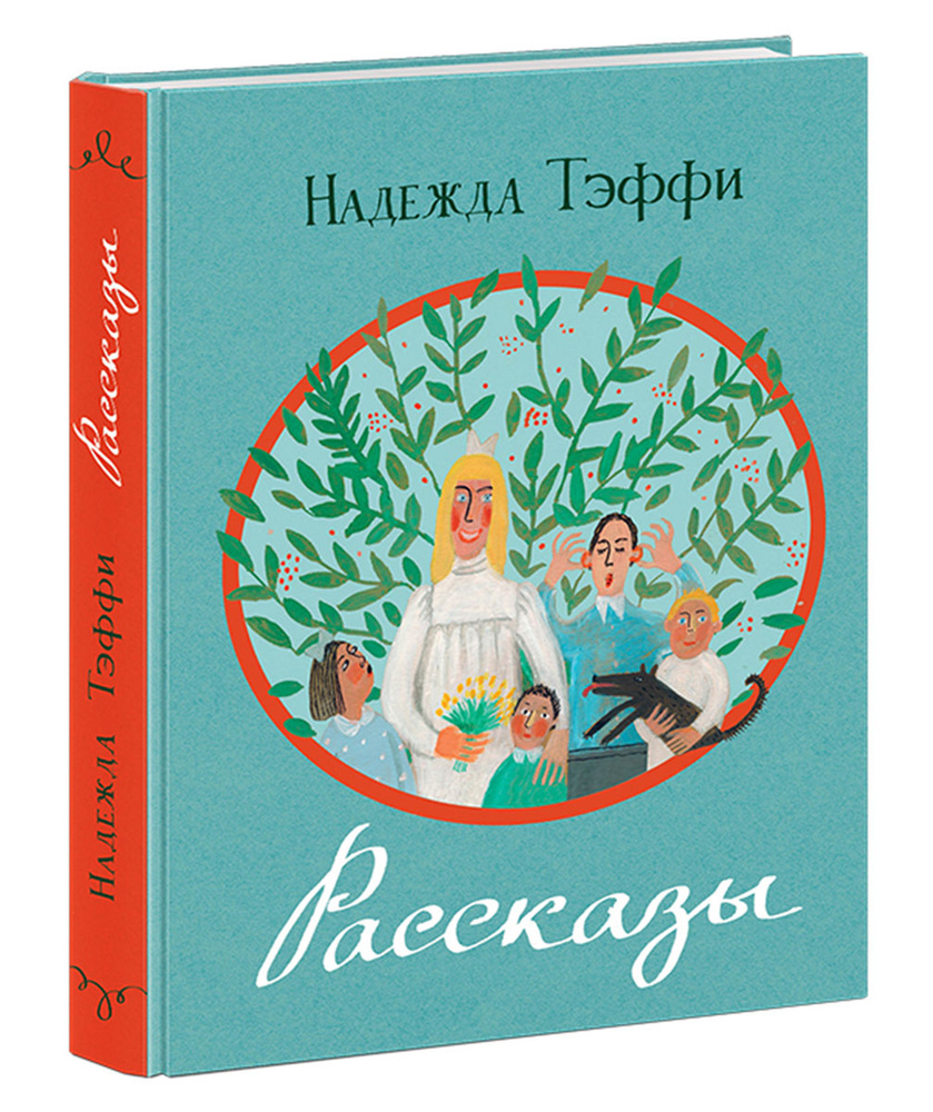 Надежда Тэффи. Рассказы | Тэффи - купить с доставкой по выгодным ценам ...