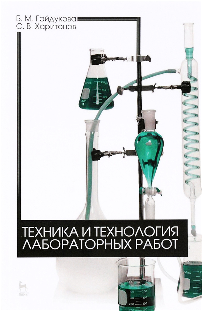Техника и технология лабораторных работ. Учебное пособие | Харитонов ...