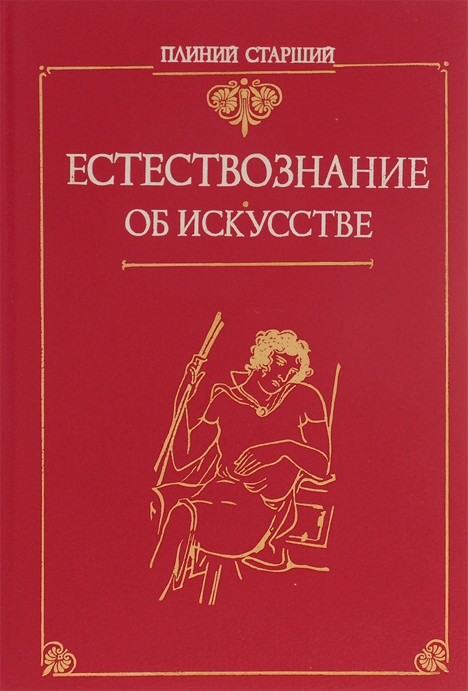 Естествознание. Об искусстве | Плиний Гай Старший - купить с доставкой ...