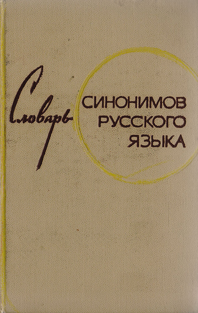 Словарь синонимов русского языка | Александрова Зинаида Евгеньевна ...