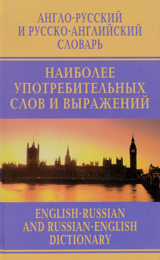 Англо-русский и русско-английский словарь наиболее употребительных слов ...
