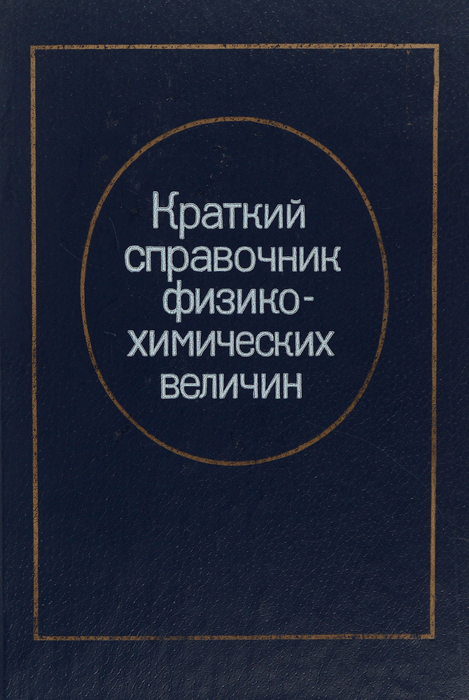 Краткий справочник физико-химических величин купить на OZON по низкой ...