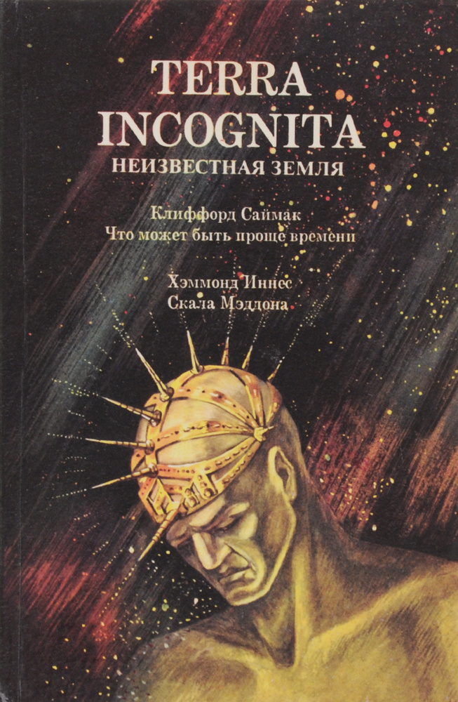 TERRA INCOGNITA: (Неизвестная земля) - купить с доставкой по выгодным ...