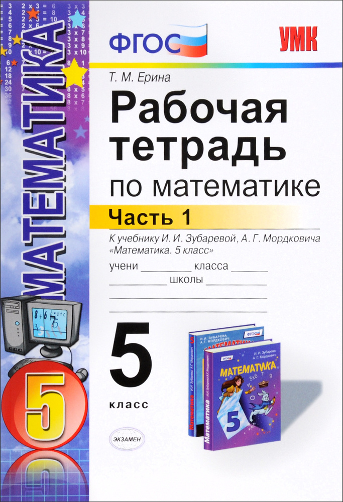 Математика. 5 класс. Рабочая тетрадь к учебнику И. И. Зубаревой, А. Г ...