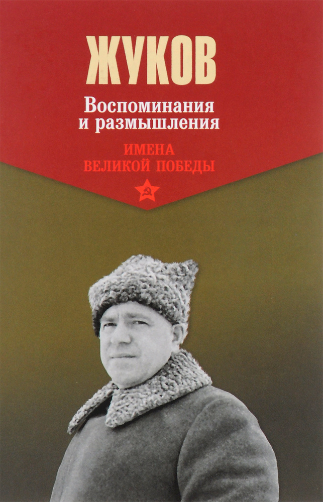 Г. Жуков. Воспоминания и размышления. В 2 томах. Том 1 | Жуков Георгий ...