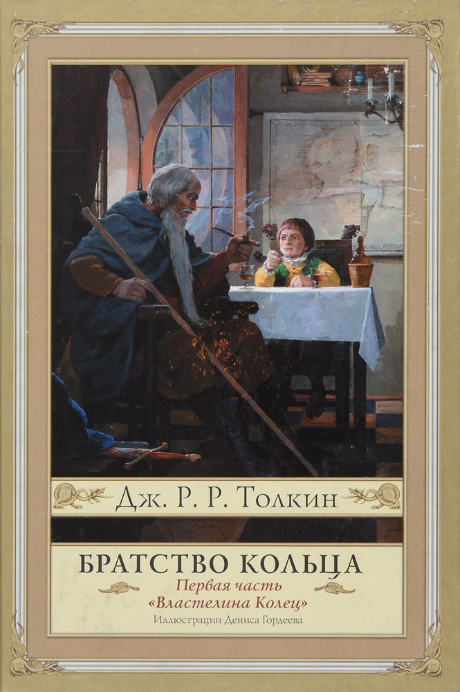 Властелин Колец. Часть 1. Братство Кольца - купить с доставкой по ...