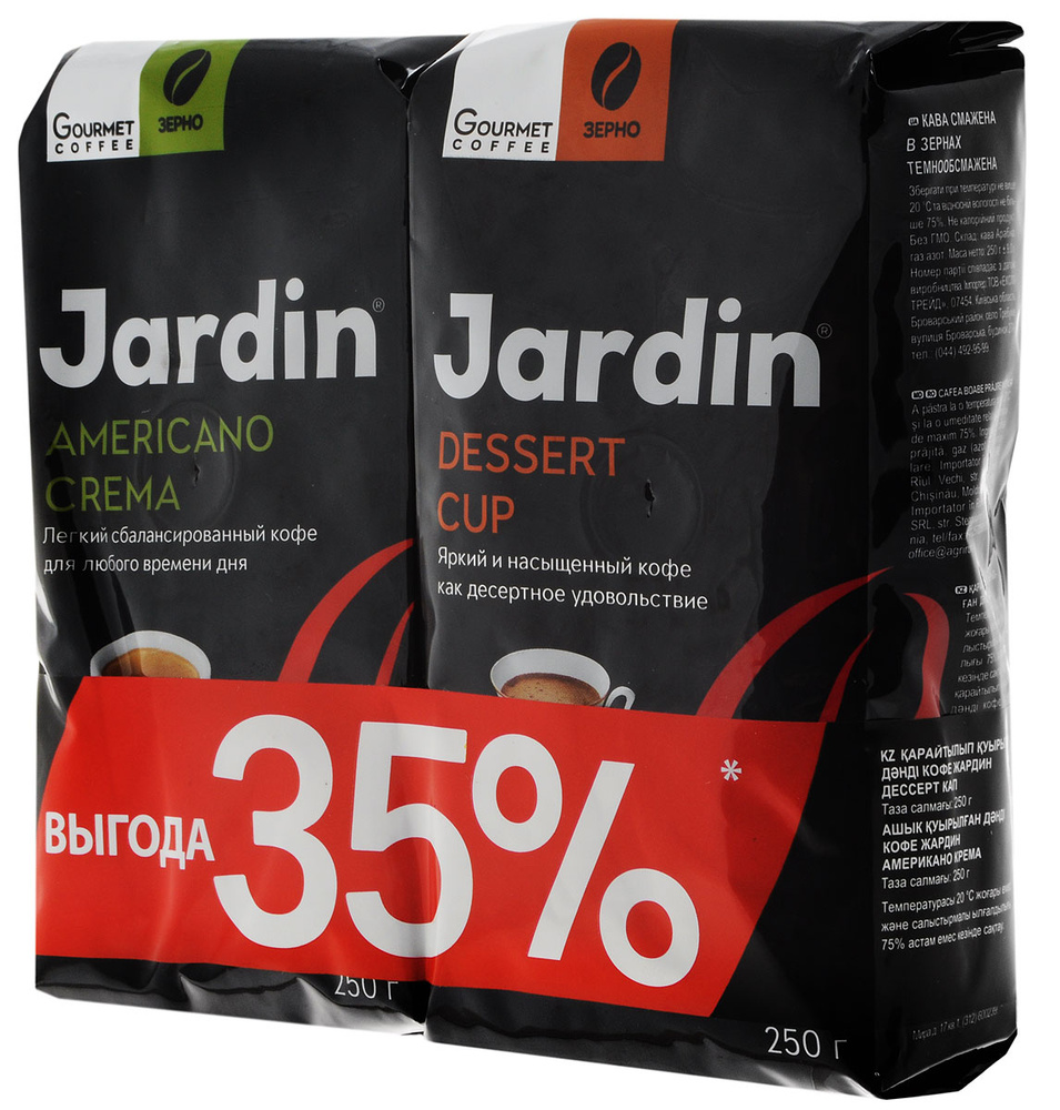 Jardin Americano Crema, 250 г + Jardin Dessert Cup, 250 г кофе в зернах ...